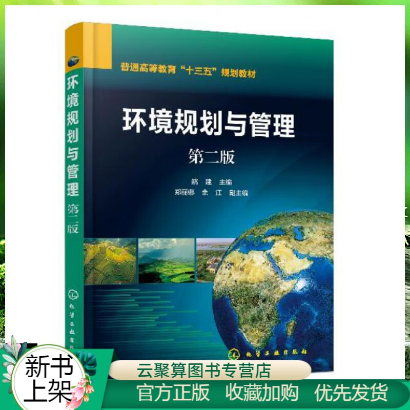 2020新版 环境规划与管理 第二2版 姚建 生态文明环境建设 环境规划与管理基础理论方法 环境管