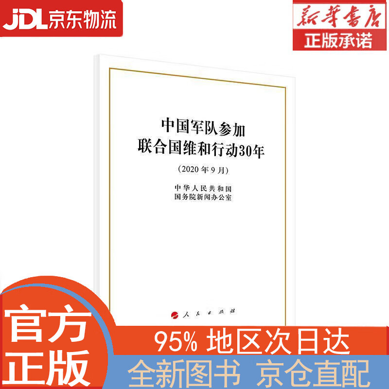 【全新畅销书籍】中国军队参加联合国维和行动30年（16开）