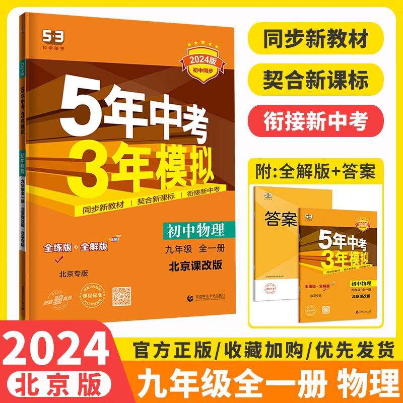 【北京BJ版】2024版五年中考三年模拟九年级上册下册数学物理化学北京课改版5年中考3年模拟初三同步练习册 九年级全一册物理