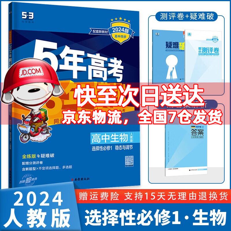 【科目自选】2024新五年高考三年模拟五三53高中高二上5年高考3年模拟选择性必修第1一册选择性必修1一选修1一语文数学英语物理化学生物政治历史地理全套人教 生物选修一人教版 曲一线高2上册新教材课本
