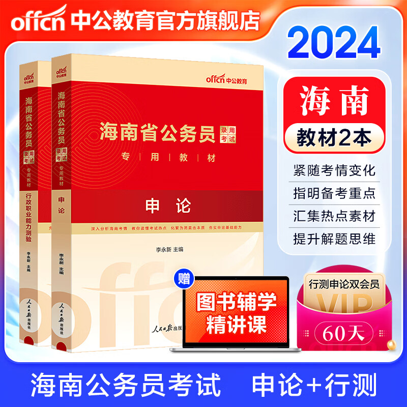 中公教育2024海南省公务员考试教材：申论+行政职业能力测验 海南省考2本套