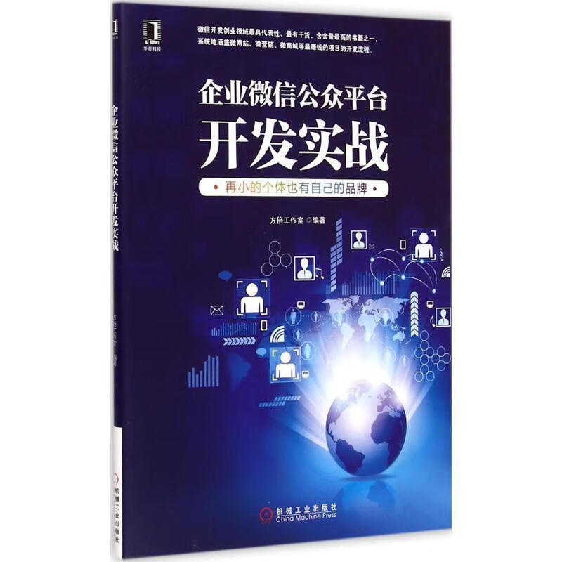 企业微信公众平台开发实战