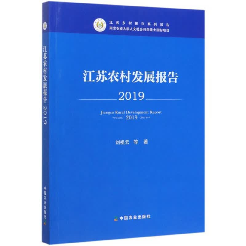 江苏农村发展报告（2019）/江苏乡村振兴系列报告