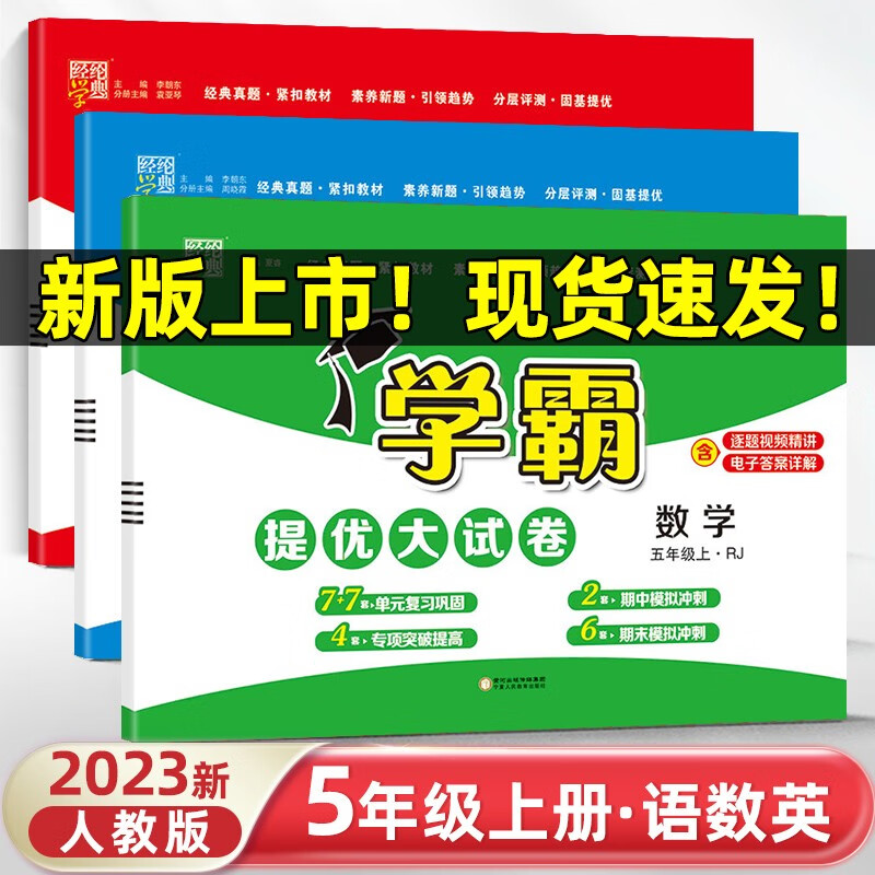 现货2023秋学霸提优大试卷五年级上下册语文数学英语人教苏教北师译林版 【23秋五年级上】语数英3本 人教版