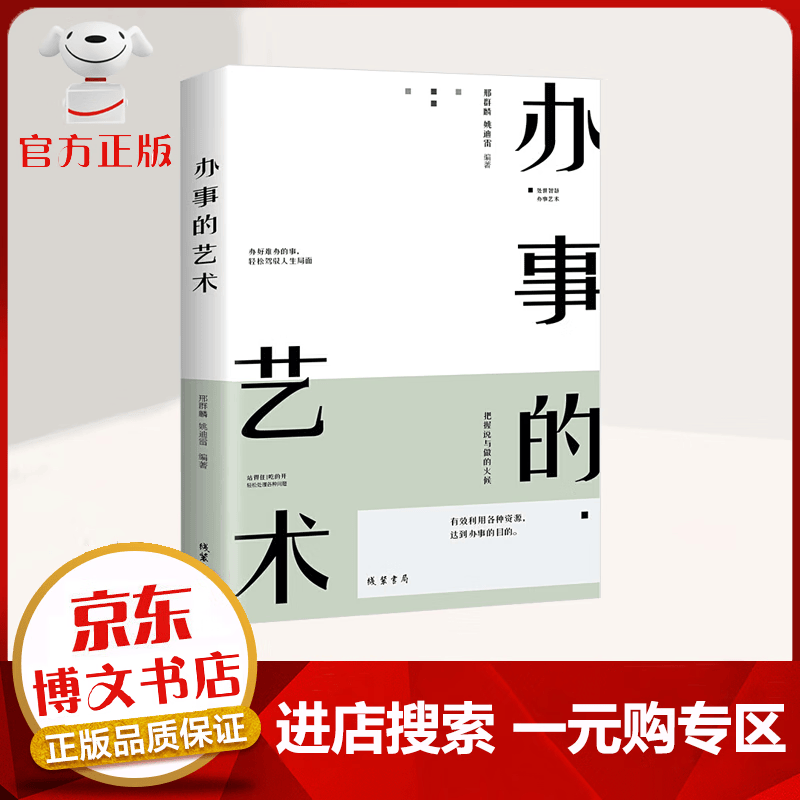 【一元购专区 1元商品】办事的艺术 人际关系 沟通艺术 为人处世 职场社交 说话技巧 人际社交