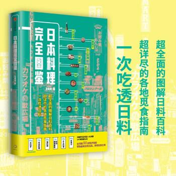 日本料理完全图鉴 王奕龙 著 9787521731408 中信出版集团股份有限公司