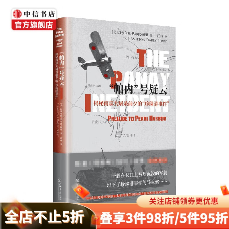 帕内号疑云 汉密尔顿·达尔比·佩里 著 历史 中信书店