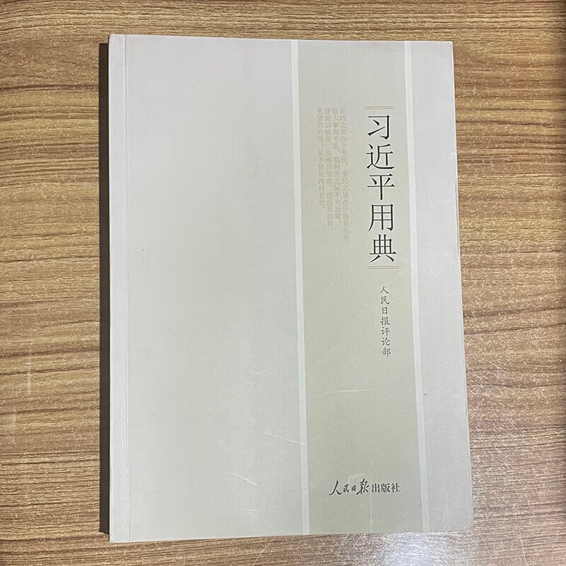 书有瑕疵 习近平用典 书角有磕碰 或书皮变色不影响阅读