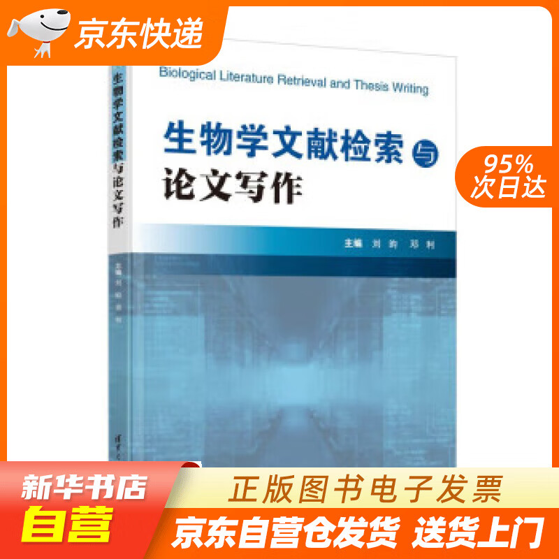 生物学文献检索与论文写作 刘昀,邓利 清华大学出版社