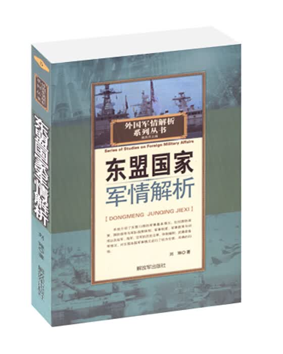 东盟国家军情解析 刘琳, 樊高月