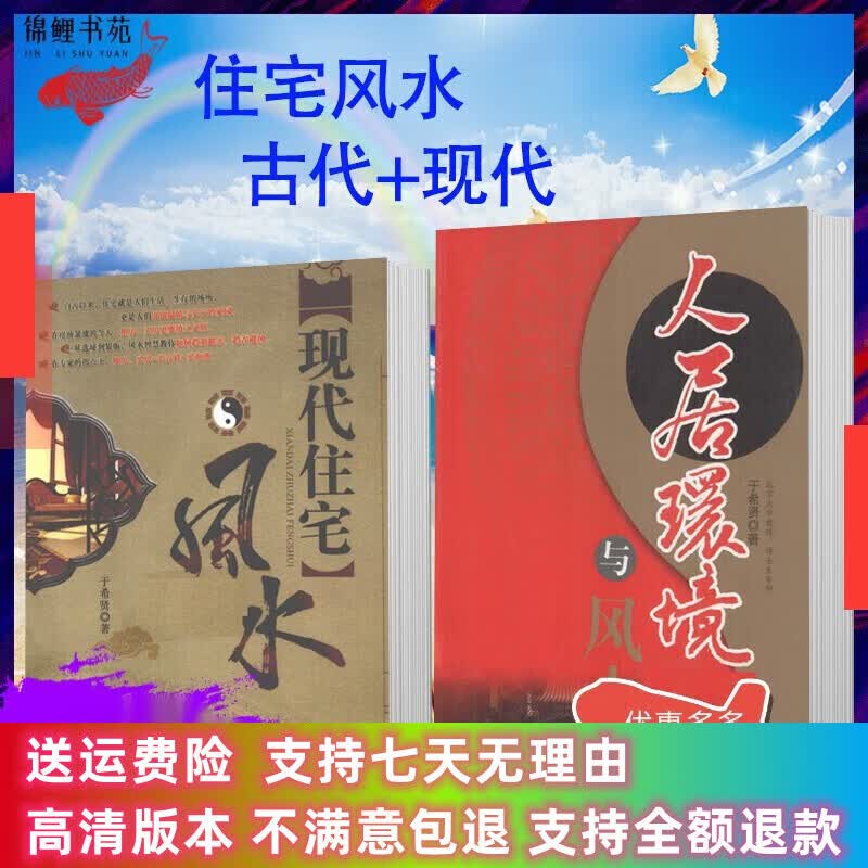 定制款 现代住宅风水 于希贤著+人居环境与风水 古现代 风水文化倾心之作