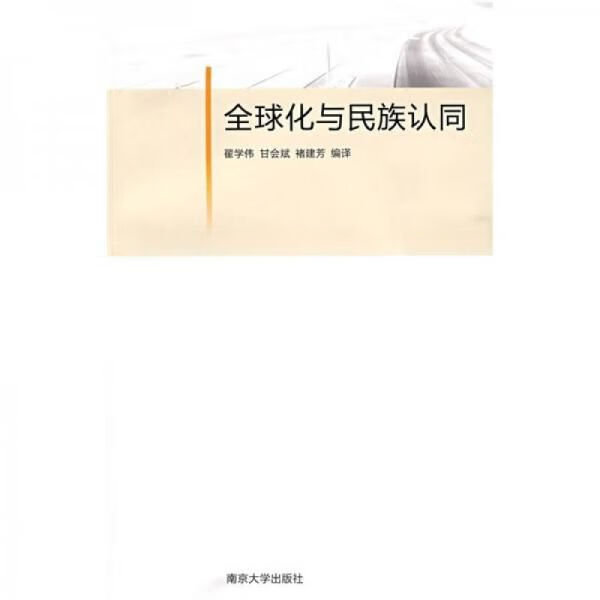 全球化与民族认同