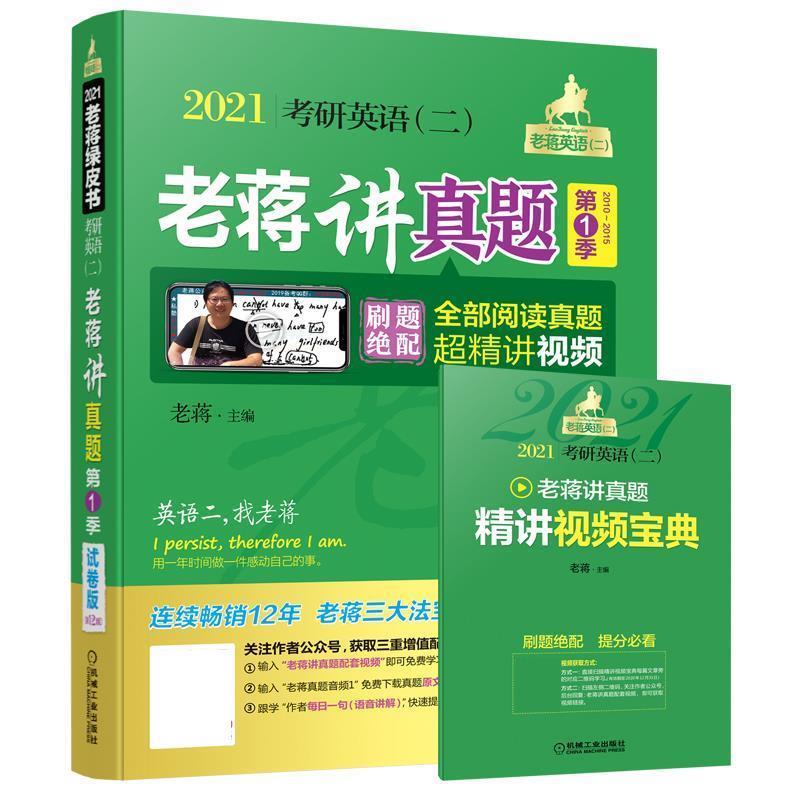 2021蒋军虎考研英语老蒋讲真题：试卷版 第1季 老蒋【书】