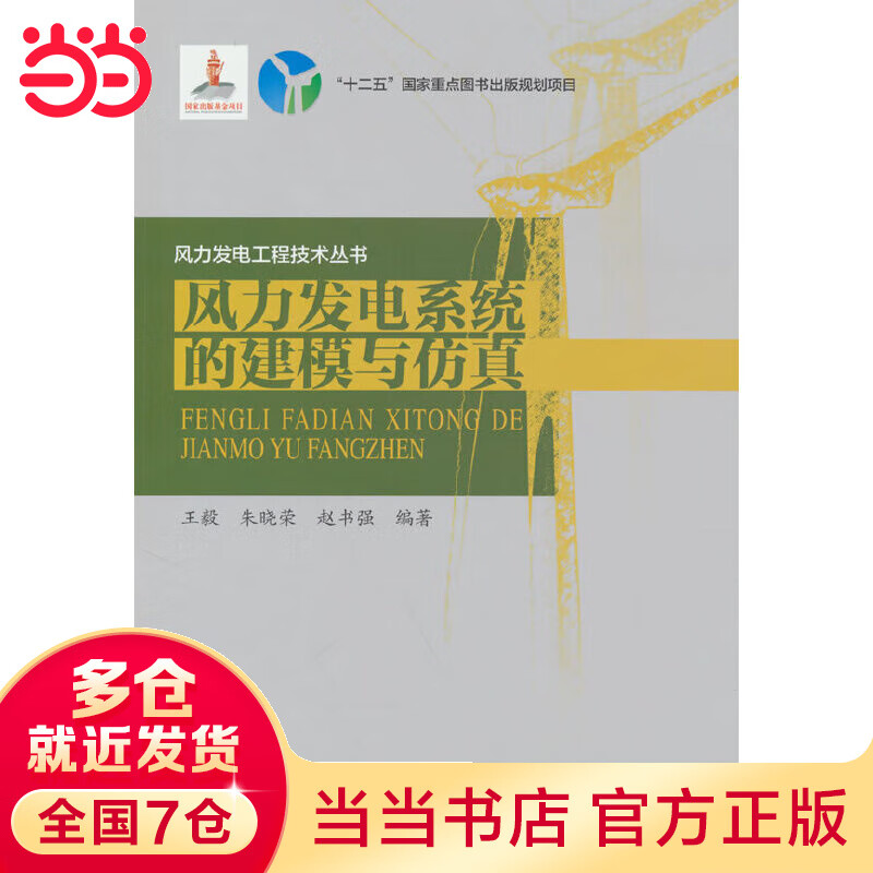 风力发电系统的建模与仿真（风力发电工程技术丛书）