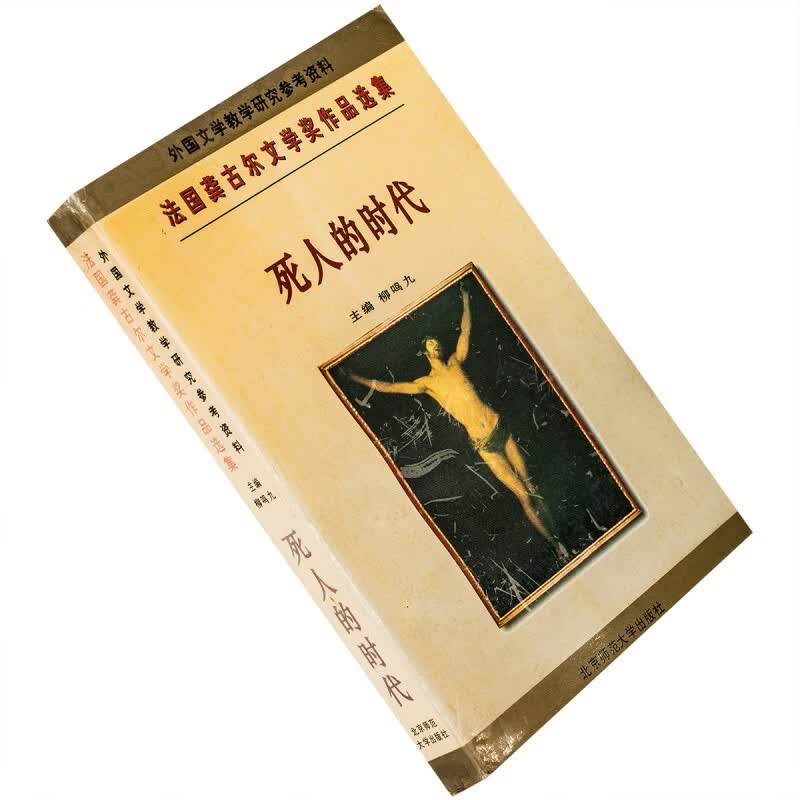 死人的时代 桤木王 法国龚古尔文学奖 图尼埃尔 老版珍藏书籍