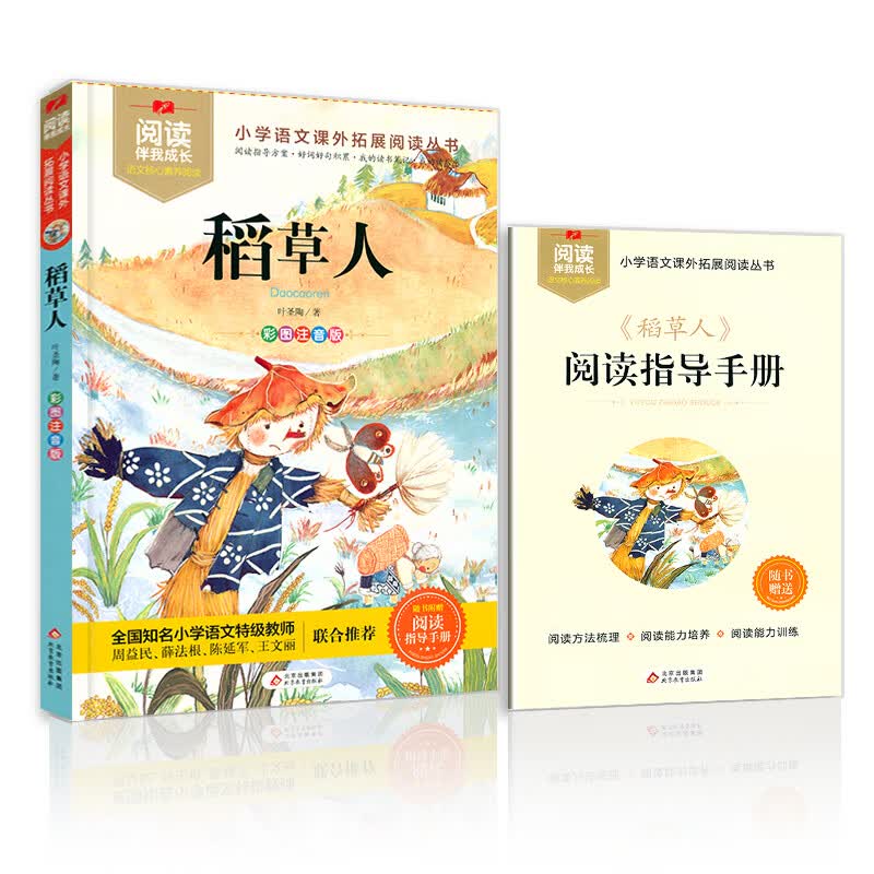 阅读伴我成长 稻草人 彩图注音版