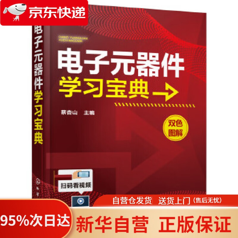 电子元器件学习宝典 蔡杏山 化学工业出版社 9787122340276