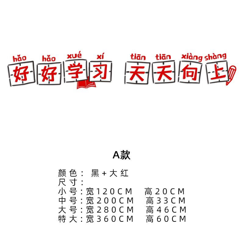 好好学习天天向上墙贴纸班级布置教室文化墙装饰黑板上方标语大字 A款 大