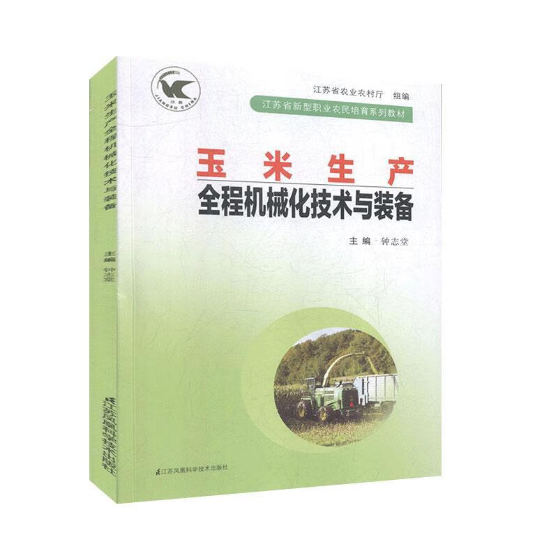 玉米生产全程机械化技术与装备 农业/林业 钟志堂主编 江苏凤凰科学技术出版社 97875713018