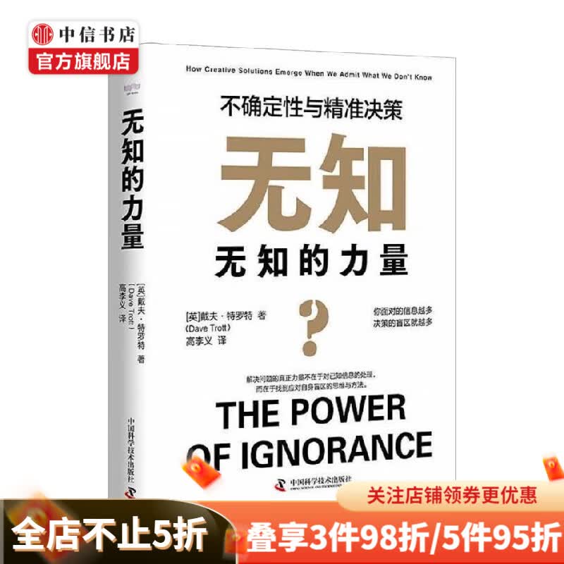 无知的力量 不确定性与精准决策 戴夫·特罗特 著 励志
