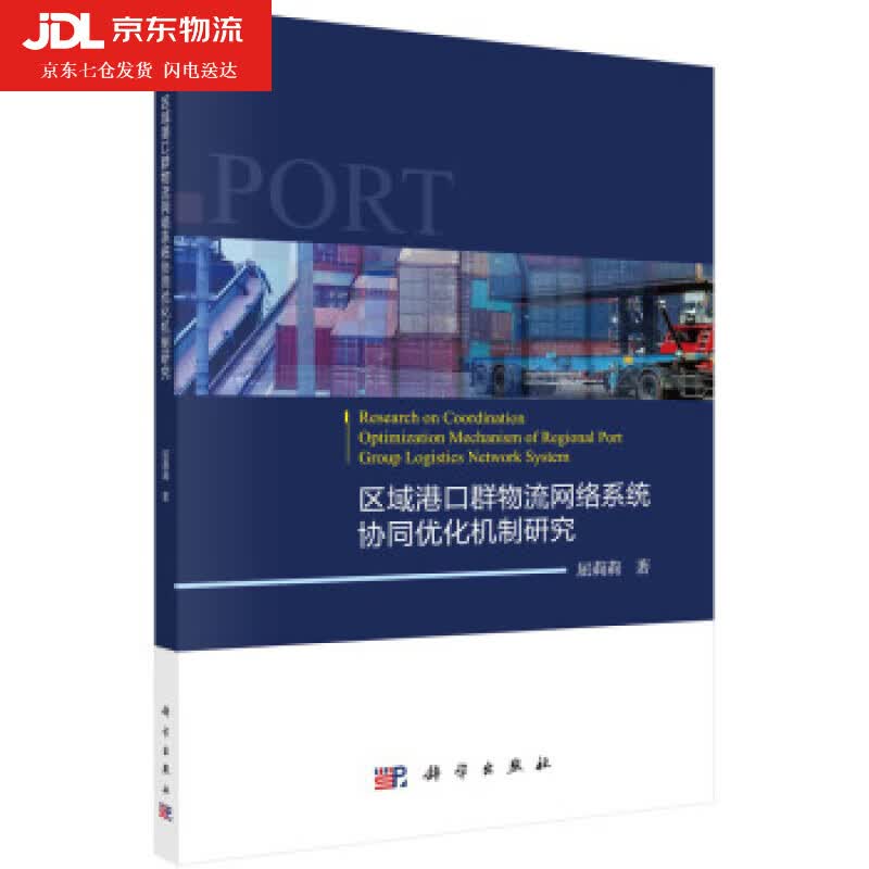 区域港口群物流网络系统协同优化机制研究 屈莉莉 著