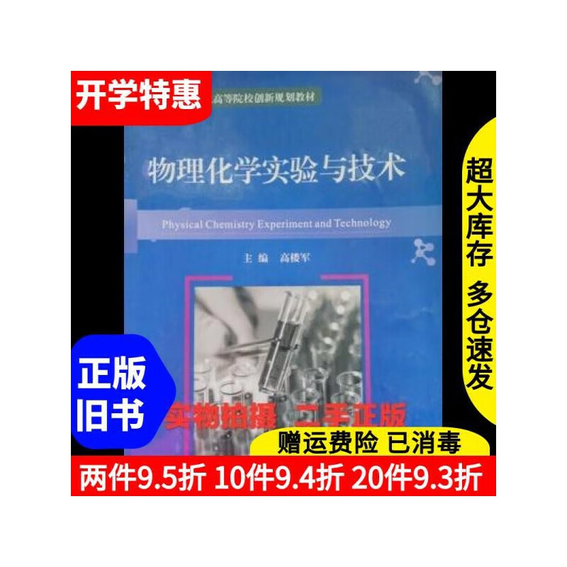二手二手书物理化学实验与技术高楼军浙江大学出版社978730810622书店大学教材旧书书籍jsy