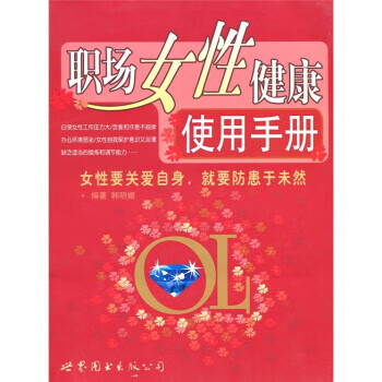 职场女性健康使用手册【好书，下单速发】