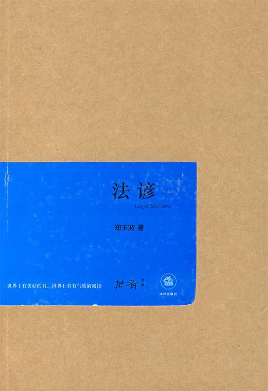 法谚 郑玉波 著【书】