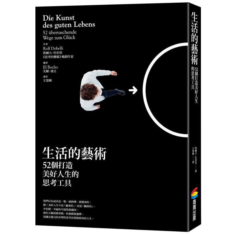 现货 生活的艺术52个打造美好人生的思考工具 商周出版 蔡康永推荐