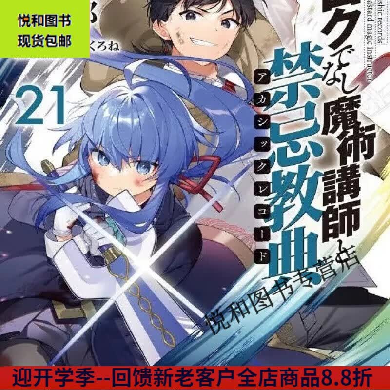 【全套22册】轻小说 不正经的魔术讲师与禁忌教典正文1-21册+番外 全套共22本 魔術講師 无删减现货 不正经1到22册（当天发货）