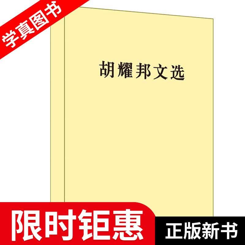 胡耀邦文选 胡耀邦 著 人民出版社