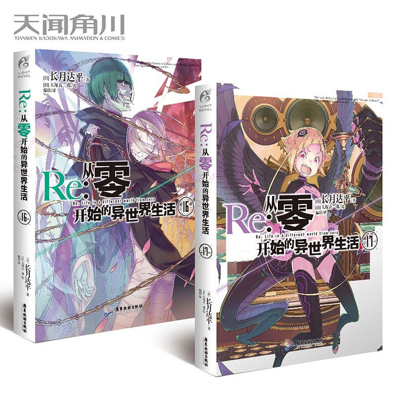 【单选】现货 Re:从零开始的异世界生活EX1+25 （日）长月达平著大塚真一郎绘 日本青春动漫外传小说书 天闻角川 从零开始的异世界16-17