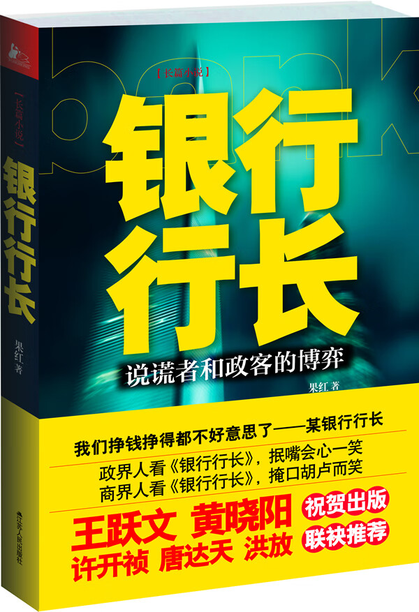 银行行长 果红