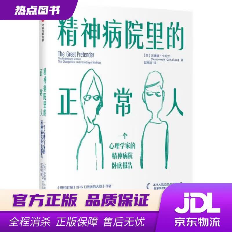 【 官方】精神病院里的正常人 一个心理学家的精神病院卧底报告 苏珊娜卡哈兰著 [美]苏珊娜•,卡哈兰（Susa