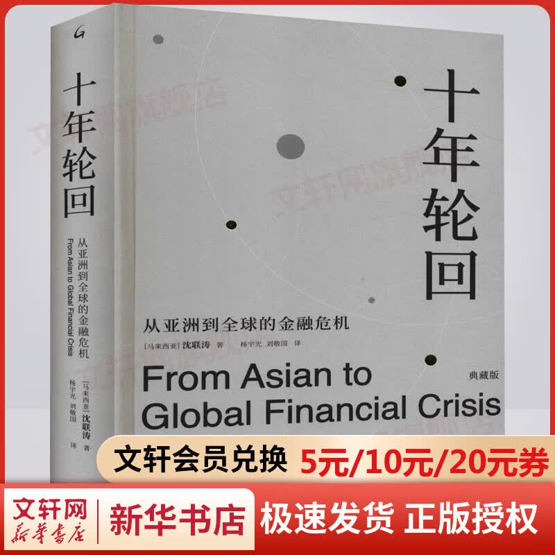 十年轮回 从亚洲到全球的金融危机 典藏版