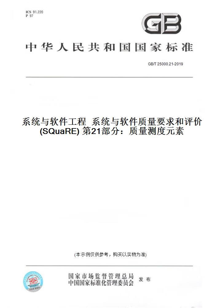【纸版图书】GB/T 25000.21-2019系统与软件工程 系统与软件质量要求和评价(SQuaRE) 2