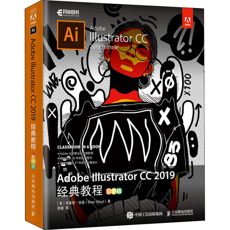 Adobe Illustrator CC 2019经典教程 彩色版