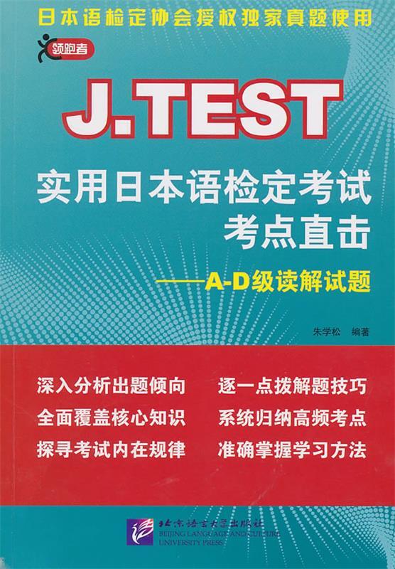 实用日本语检定考试考点直击--A-D级读解试题