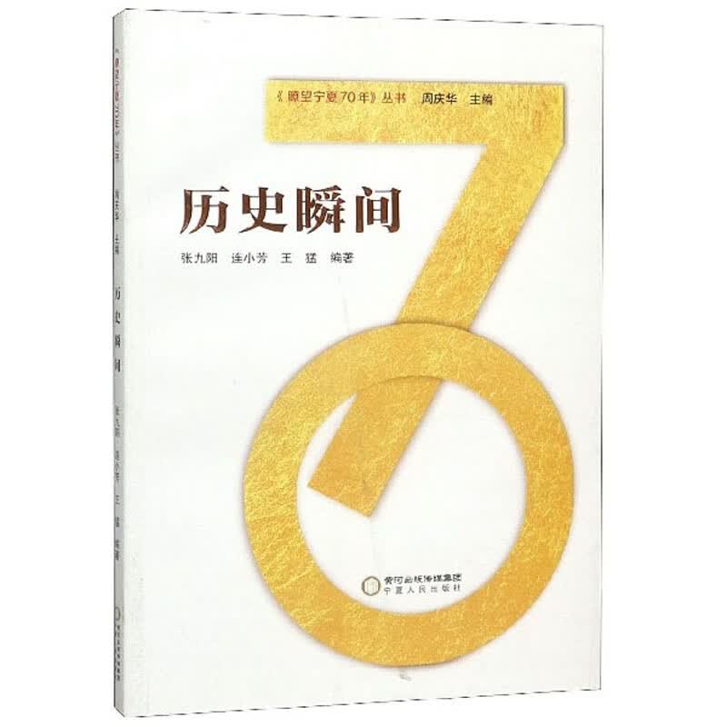 历史瞬间《瞭望宁夏70年》丛书【好书】