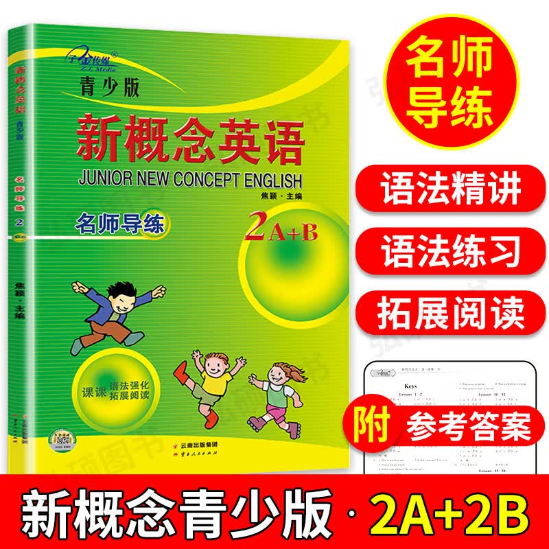 子金新概念英语1-2册教材随堂练习册一课一练同步语法强化名师导练课课练习大全单词句型拓展阅读练习讲解测 新概念2A+2B 名师导练 习题大全 小学通用
