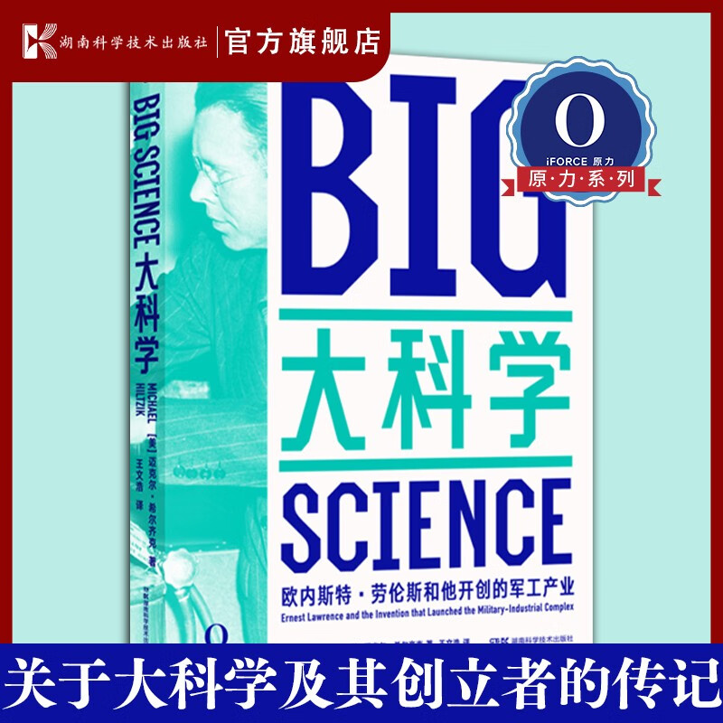 原力出品 《大科学》关于一个和一项发明是如何改变科学研究的范式 解析“小科学”如何演变成“大科学” 原力出品