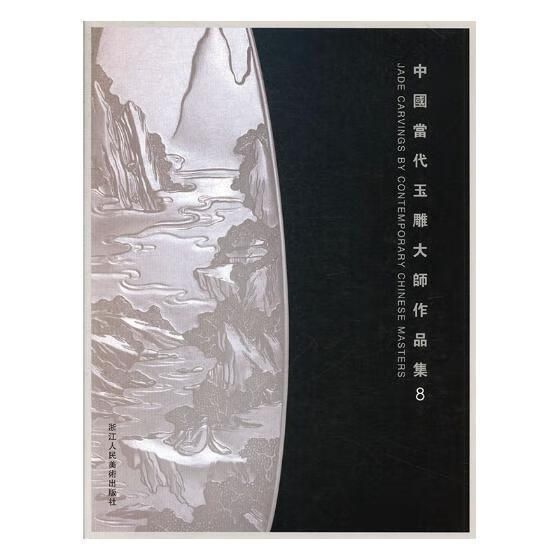 中国当代玉雕大师作品集8/阅是/浙江人民美术出版社/娱乐/休闲/书籍