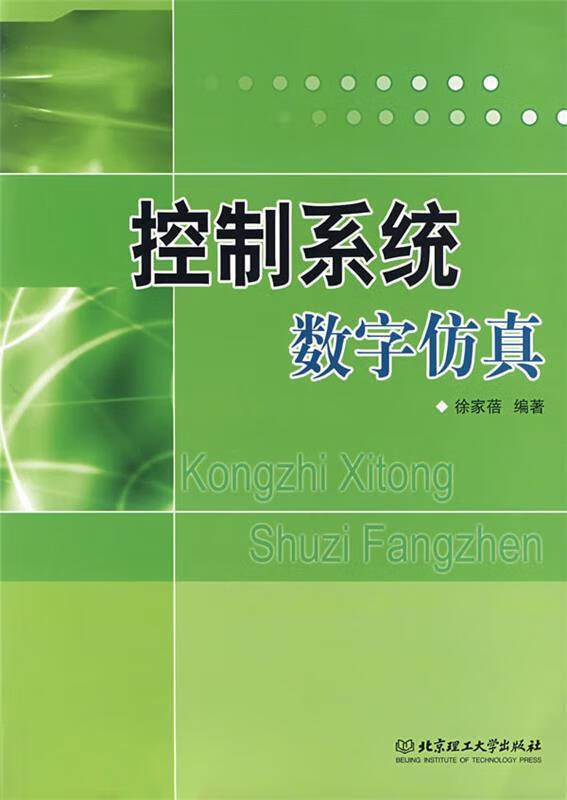 控制系统数字仿真