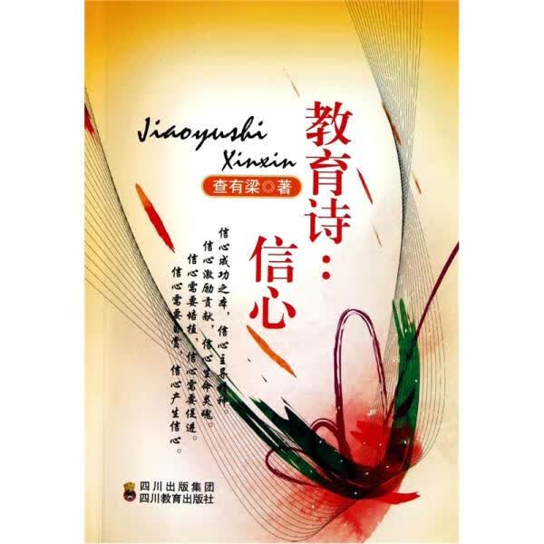 教育诗:信心 查有梁
