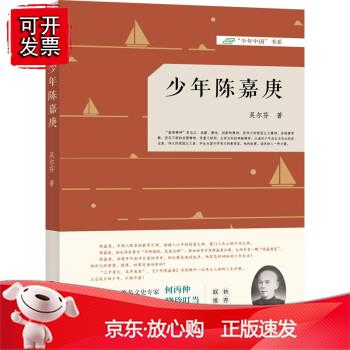 少年陈嘉庚