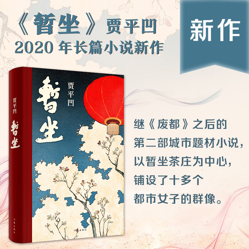 现货 暂坐 贾平凹 2020新书 贾平凹七十岁前的后一部长篇小说 中国当代小说