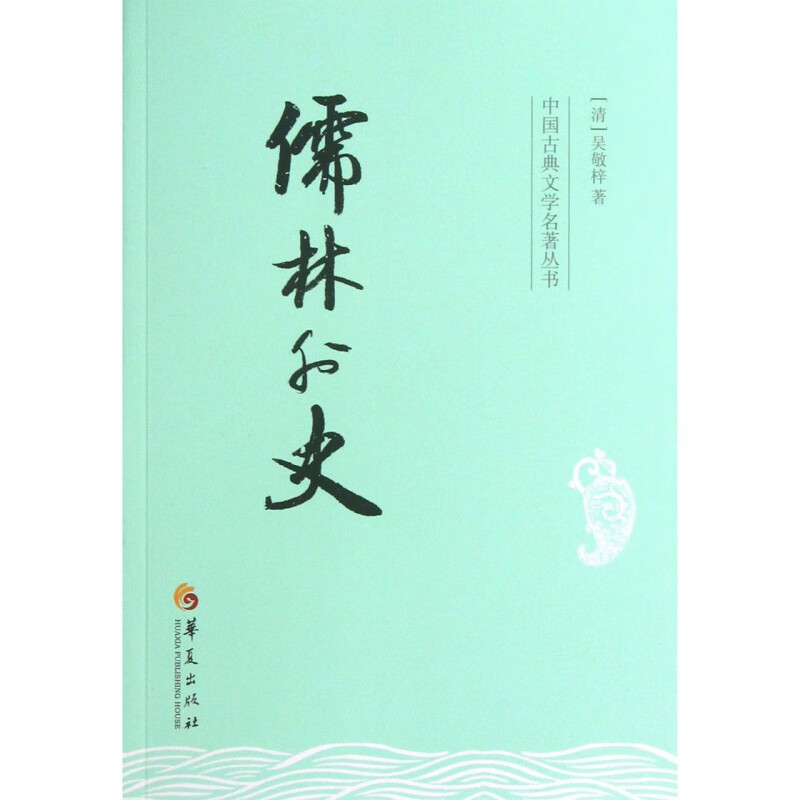 儒林外史/中国古典文学名著丛书