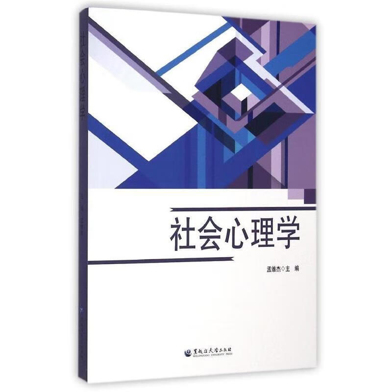 社会心理学 孟维杰【书】