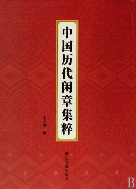中国历代闲章集粹