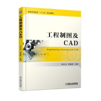 工程制图及CAD 9787111604440 机械工业出版社 李东生